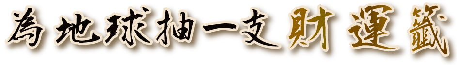 玩籤詩抽禮券｜櫃買中心與關鍵評論網齊心為地球抽一支財運籤