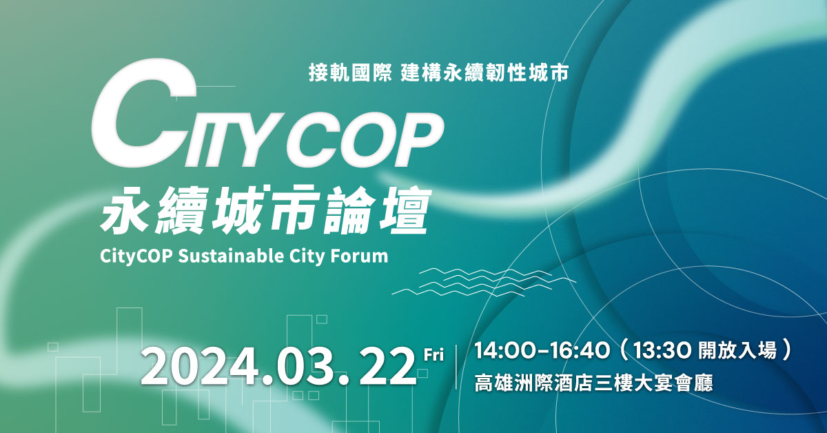 2024 CityCOP 永續城市論壇 | 關鍵評論網 x 高雄市環境保護局